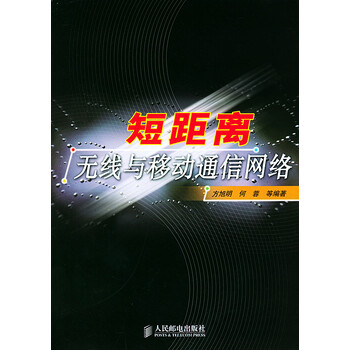 短距离无线与移动通信网络 方旭明,何蓉 人民邮电出版社【正版图书】