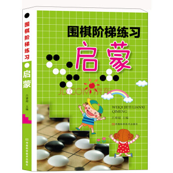 围棋阶梯练习 启蒙 9787534966224【可开发票】