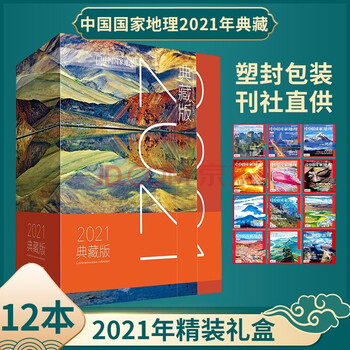 现货【2021年典藏版】赠杂志2本中国国家地理杂志1-12月 旅游类权威书籍期刊