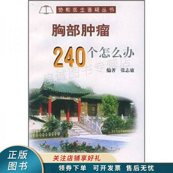 胸部肿瘤240个怎么办 张志庸