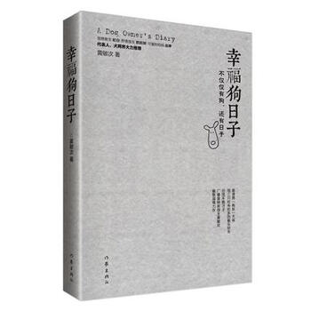 幸福狗日子 黄敏次 作家出版社