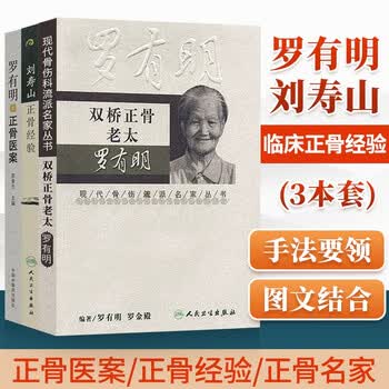 正版 罗有明正骨医案 罗素兰主编 双桥正骨老太罗氏正骨法中医骨伤科学治疗手法临床病症案例正骨