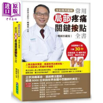 【全彩应用图解】常用局部疼痛关键按点全书（珍藏版）港台原版 柯尚志 原水文化