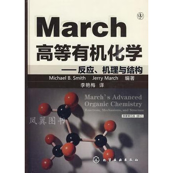 高等有机化学：反应、机理与结构（原著第5版修订） 史密斯，马奇著，李艳梅译 化学工业出版社