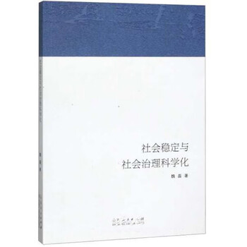 社会稳定与社会治理科学化