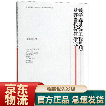 智慧的钥匙：钱学森论系统科学（第二版） 钱学森系统工程思想当代价值研究
