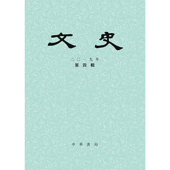 文史 2019年第4期 中华书局 邮发代号：18-350