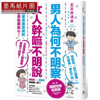 预售 五百田达成男人为何不明察，女人干嘛不明说： 37条同理沟通潜规则，教你怎么