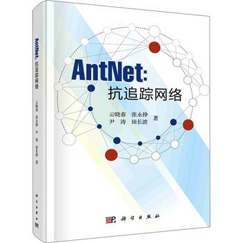 AntNet:抗追踪网络