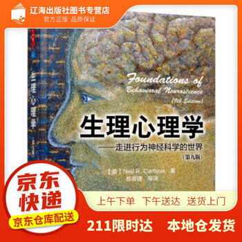 【新华图书籍 正版速发】生理心理学（第九版）（万千心理） 卡尔森 著 中国轻工业出版社