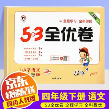 2022版53全优卷四年级下册试卷语文配套部编人教版教材小学4年级下53天天练同步训练期中期末检测卷