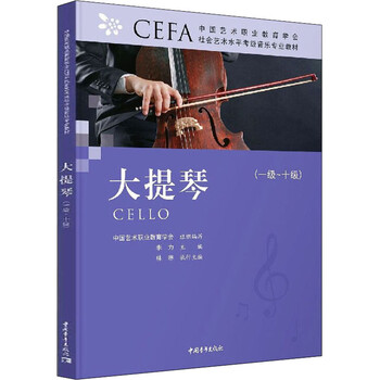大提琴(一级~十级)