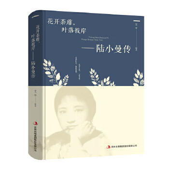 花开茶靡，叶落彼岸-陆小曼传(新平装)