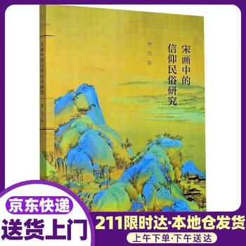 宋画中的信仰民俗研究 黄杰 浙江大学出版社