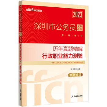 行测真题】中公2023深圳公务员考试用书行政职业能力测验历年真题试卷题库深圳市考2022