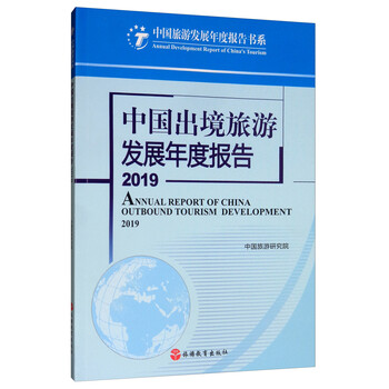 中国出境旅游发展年度报告2019