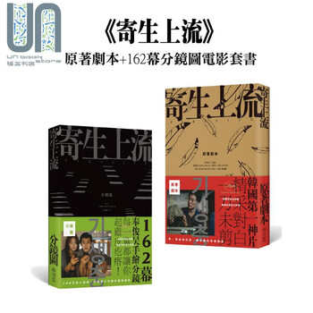 寄生上流/寄生虫原著剧本+162幕分镜图电影套书 92届奥斯卡获奖影片 台版 奉俊昊 写乐文化