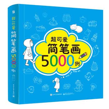 超可爱简笔画5000例 朱丹虹,高露,袁慧敏 编著 美术技法