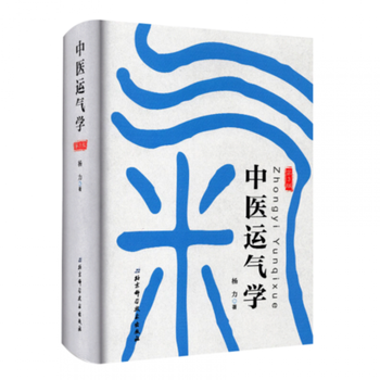 中医运气学 第3版第三版 杨力 北京科学技术出版社 中医学术三部经典书籍 搭配 中医疾病预测学