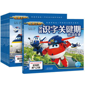 超级飞侠突破识字关键期拼读故事 套装全8册 第六季 紧贴部编版小学一年级语文教材 带拼音注音版
