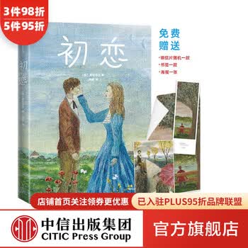 初恋（作家榜经典文库） 作屠格涅夫 著 外国文学 外国小说 爱情小说 中信出版社图书