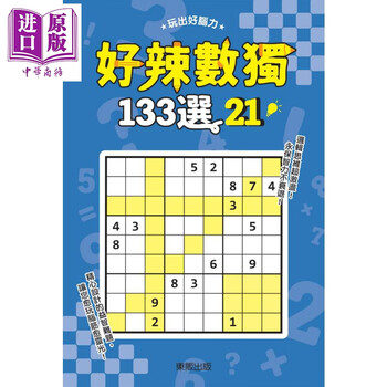 好辣数独133选21 港台原版 数独研究会 台湾东贩