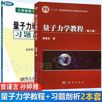 包邮 量子力学教程 曾谨言 第三版 第3版 教材+习题剖析 孙婷雅 全2本 配套习题解答答案解析