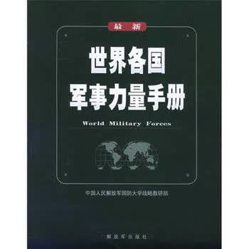 新世界各国军事力量手册 陈坚