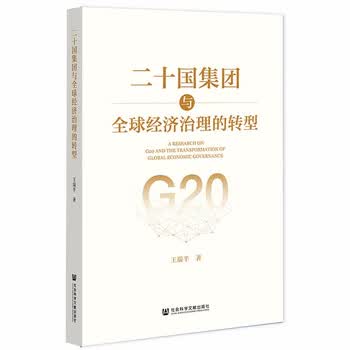 二十国集团与全球经济治理的转型