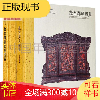 故宫经典 故宫屏风图典 故宫镶嵌家具图典 2册套装
