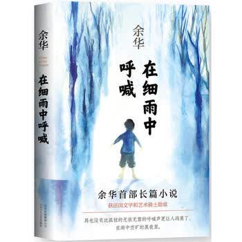 余华-在细雨中呼喊