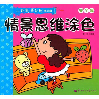 正版情景思维涂色安全篇小粉刷匠系列李玲