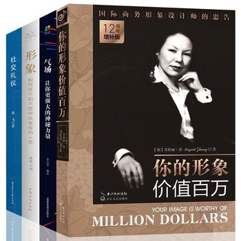 你的形象价值百万12周年增补版+气场+社交礼仪+	形象如何在不知不觉中改变你的人生全套4册自我完善