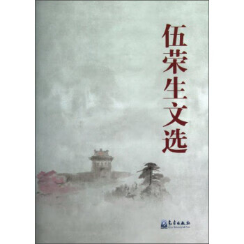 伍荣生文选 伍荣生 气象出版社