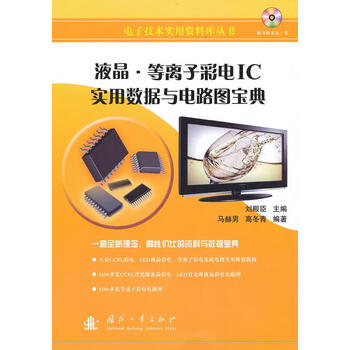 液晶.等离子彩电IC实用数据与电路图宝典【正版图书】