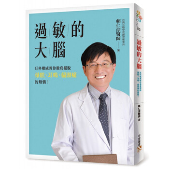 过敏的大脑 耳科教你彻底摆脱晕眩耳鸣偏头痛的烦恼 港台图书