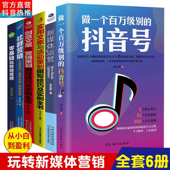 6本社群营销新媒体运营创意广告文案策划推广零基础玩转短视频实战手册做一个百万级别的抖音号自媒体运营书