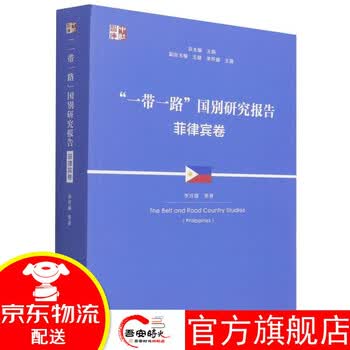 【官方旗舰】“一带一路”国别研究报告 ·菲律宾卷
