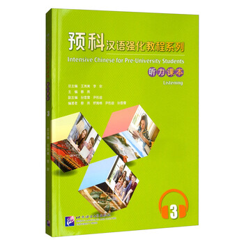 听力课本3/预科汉语强化教程系列