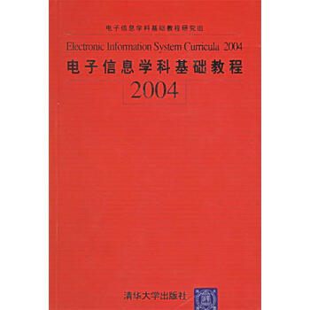电子信息学科基础教程2004【正版图书，放心下单】