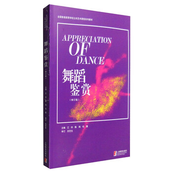 {正版新书}舞蹈鉴赏9787544470223