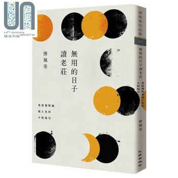 无用的日子读老庄：老庄相对论给人生的十则指引 港台原版 傅佩荣 九歌