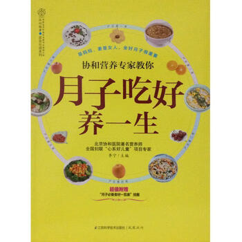 协和营养专家教你月子吃好养一生-超值附赠月子食材一览表挂图 李宁 编【正版书】