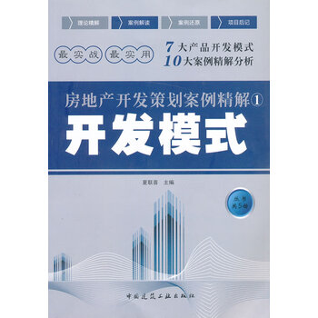 开发模式1 夏联喜 中国建筑工业出版社