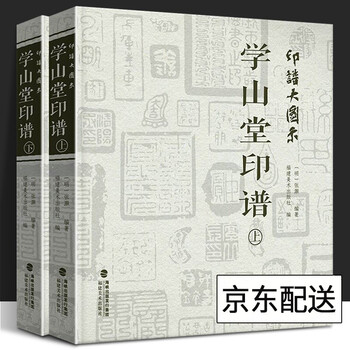【多规格】印谱大图示 学山堂印谱+赖古堂印谱+飞鸿堂印谱 福建美术出版社 学山堂印谱【上下2册】