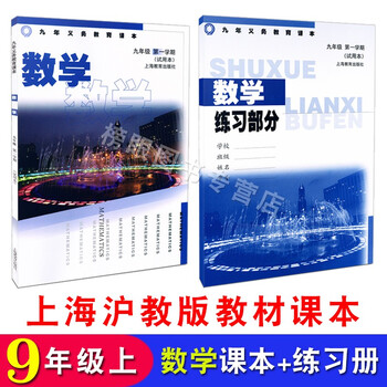 沪教版上海初中教材课本+配套练习册 数学九年级第一学期\/9年级上册教科书
