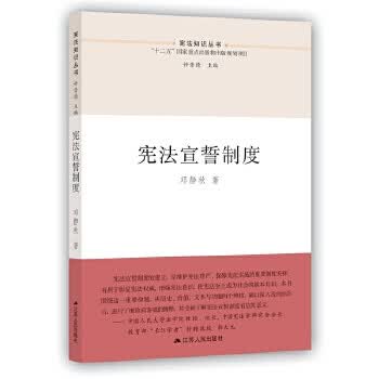 宣誓制度 邓静秋 江苏人民出版社