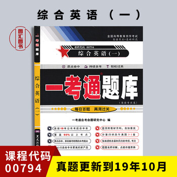 备战2022 全新正版 00794 0794综合英语(一) 一考通题库 自考同步辅导 配套徐克容20