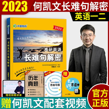 文都何凯文2023考研英语必考词汇+长难句+阅读思路解析+写作高分攻略+23新文道题源外刊时文解析英语一二何凯文 2023何凯文长难句解密【语法突破】