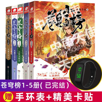 【正常发货】玄幻小说合集 苍穹榜全套5册